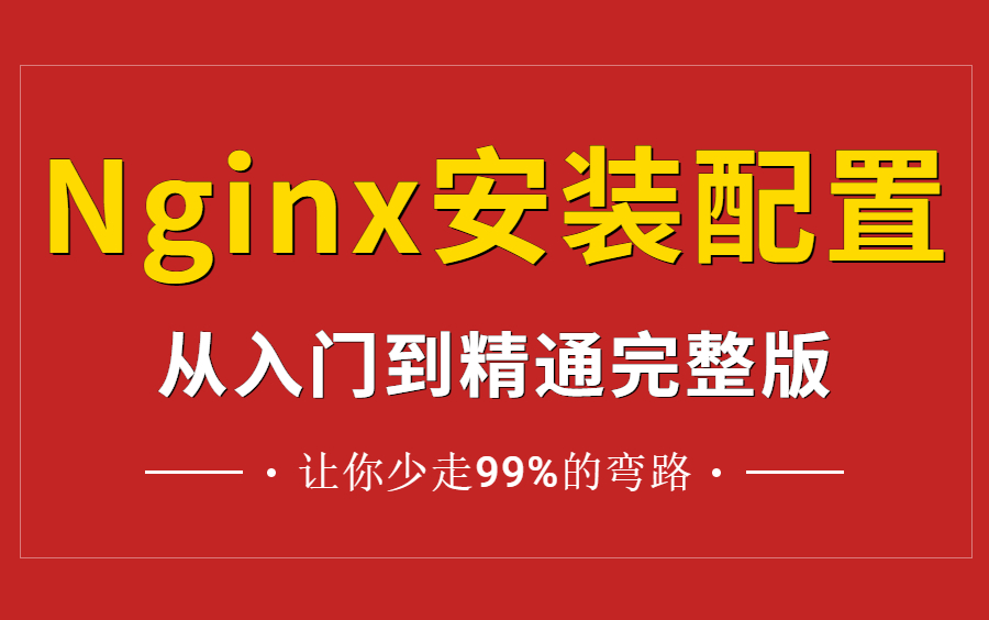 (2023版)Nginx安装配置全套教程视频,从入门到精通完整版,看完少走...