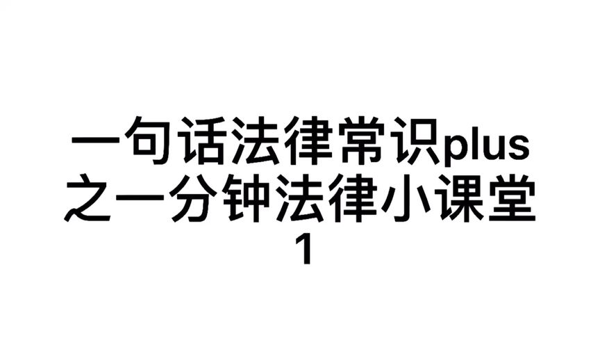 违法和犯罪是一回事吗?#法律常识#违法犯罪