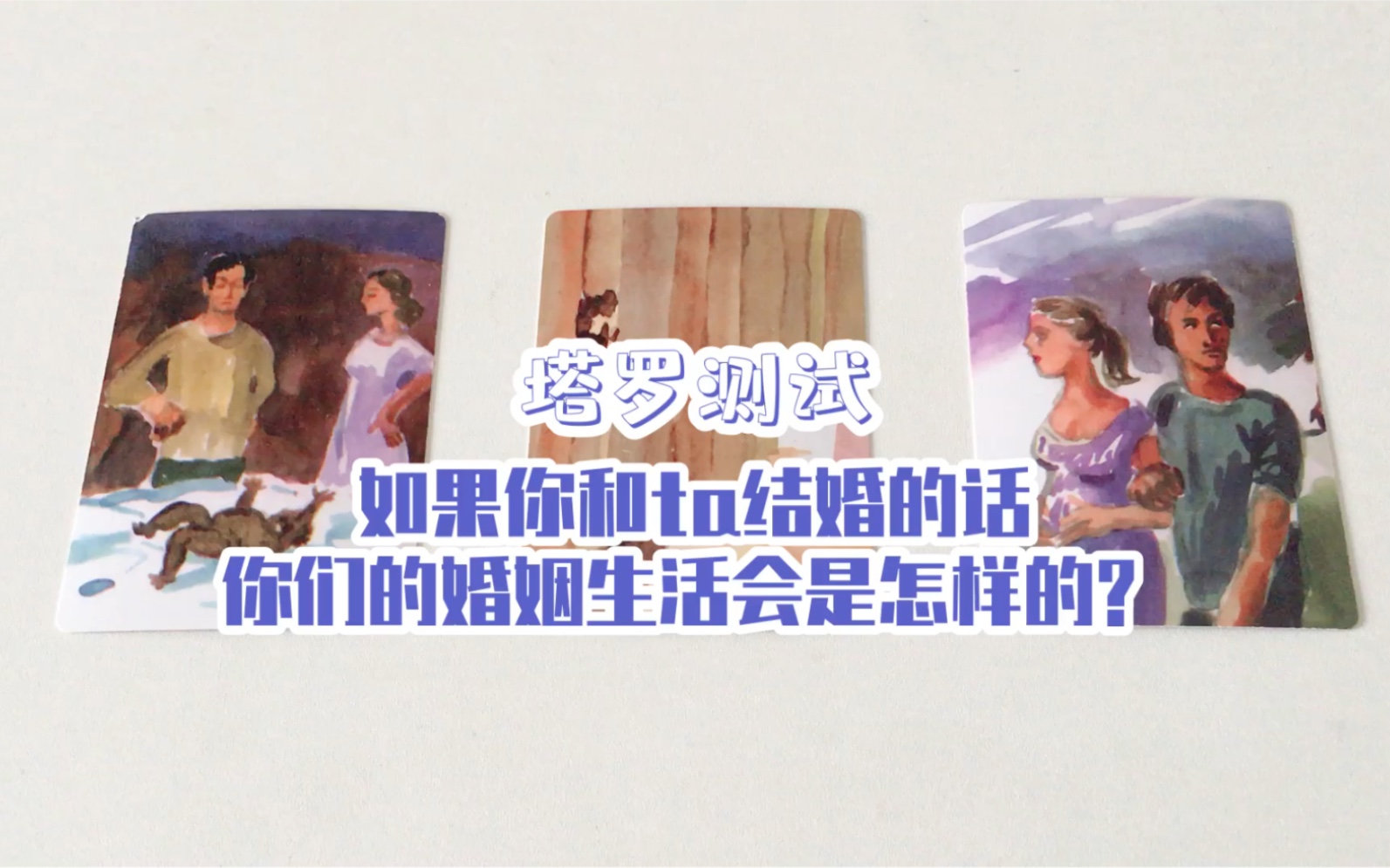 塔罗测试『如果你和ta结婚的话你们的婚姻生活会是怎样的?』
