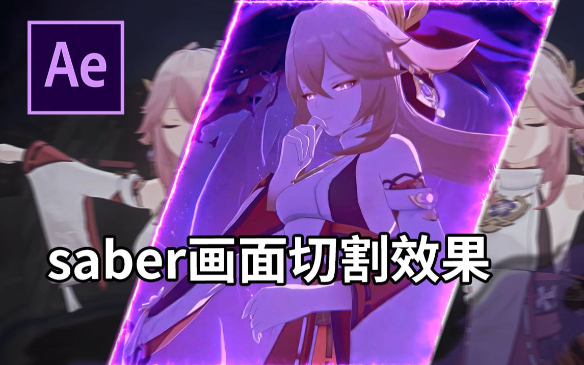【AE教程】saber画面切割效果