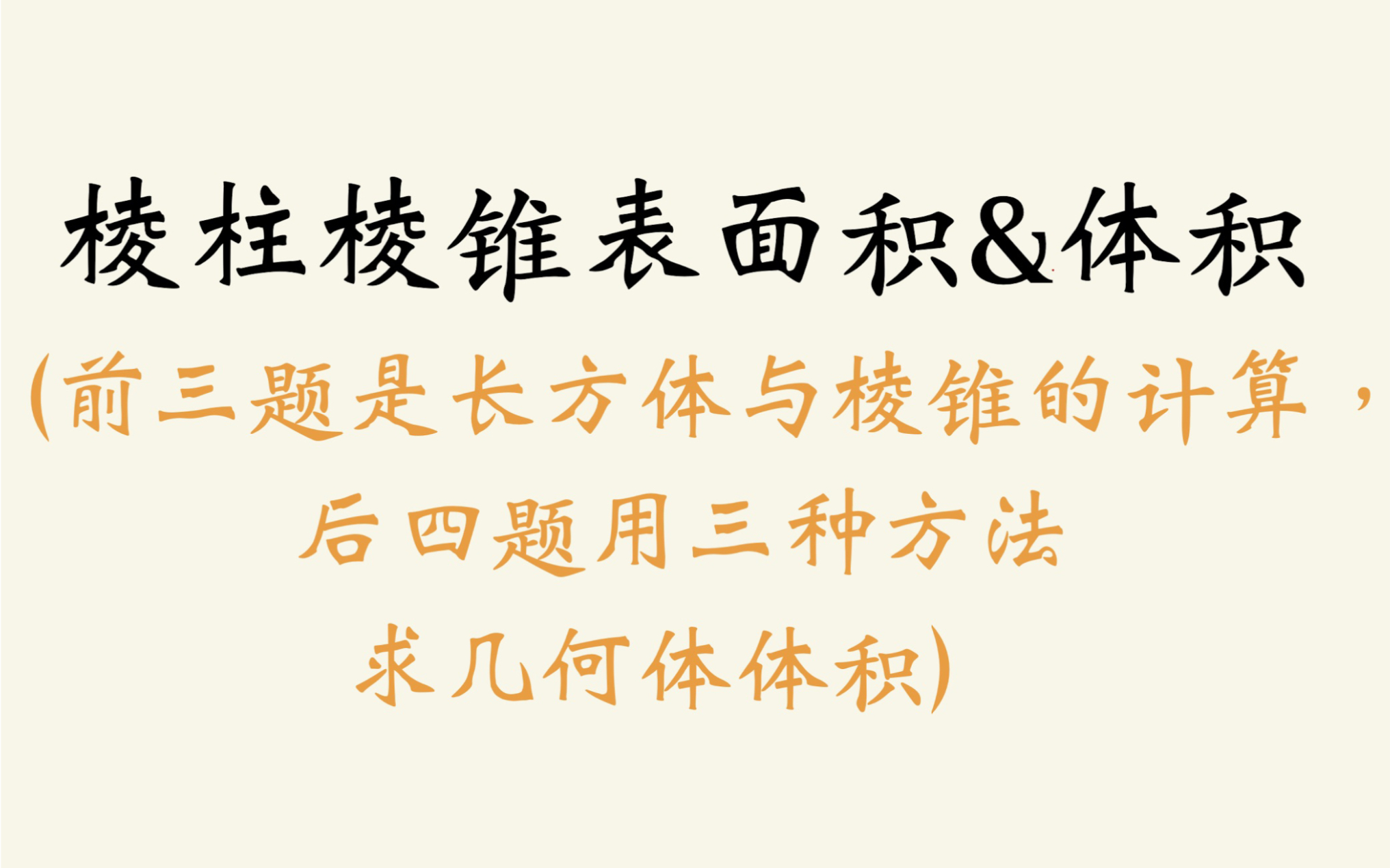 2022春 棱柱与棱锥的表面积与体积(有些难题)