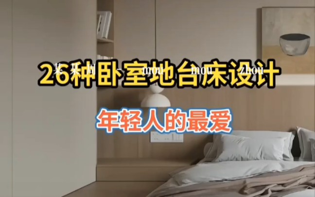 2022年最受欢迎的26种地台设计#卧室设计 #地台设计 #室内设计 #...