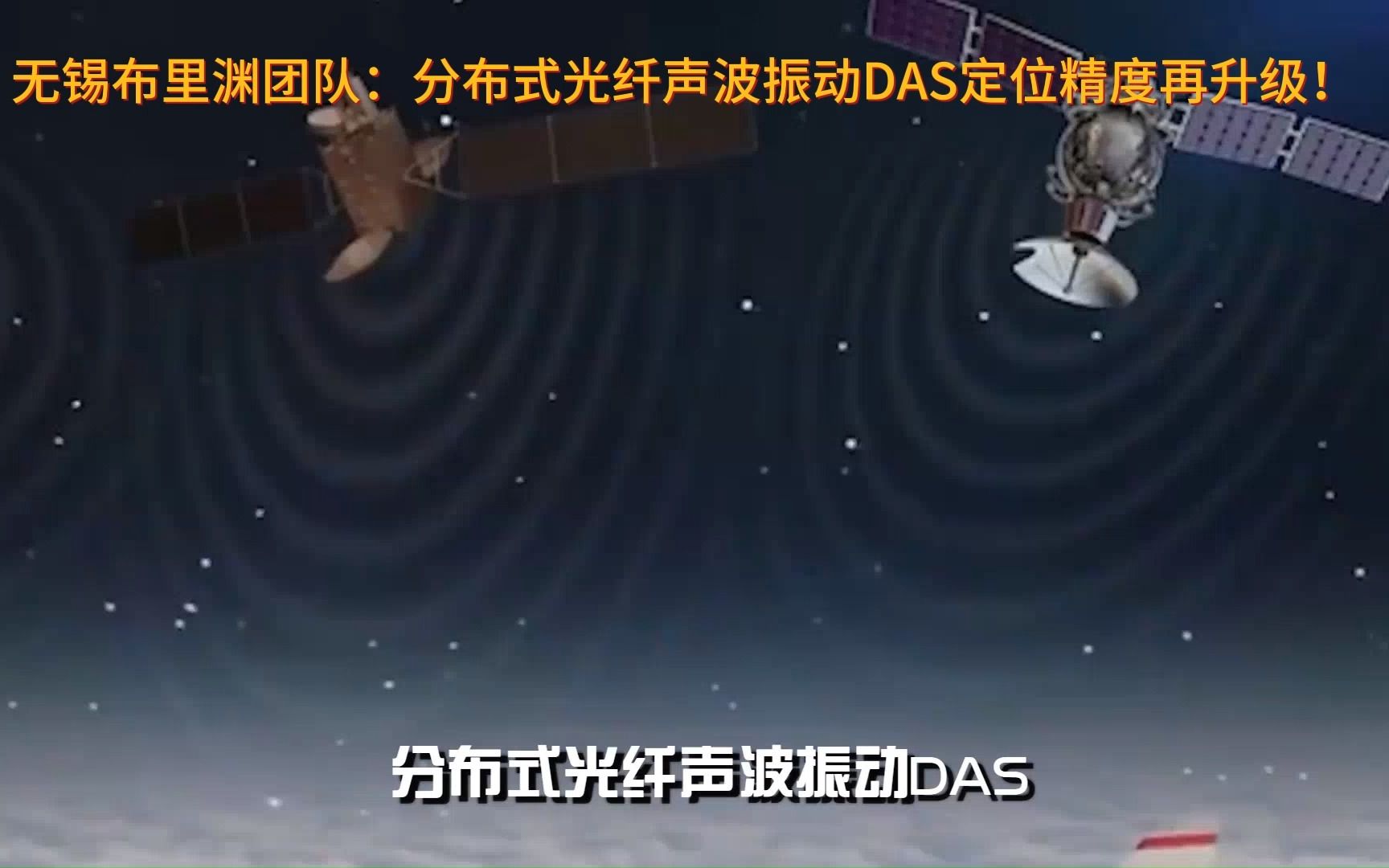 无锡布里渊团队:分布式光纤声波振动DAS定位精度再升级!