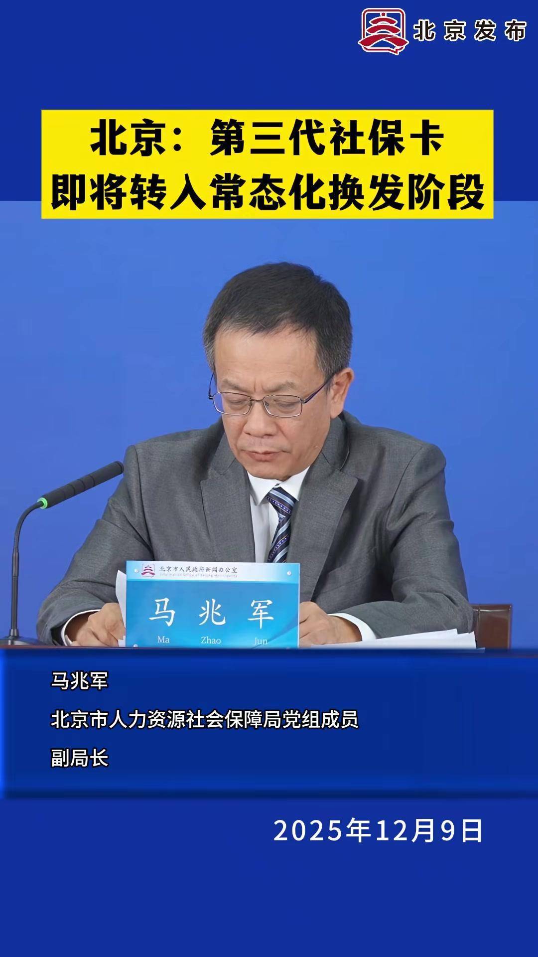 北京:第三代社保卡即将转入常态化换发阶段#北京#本地新闻