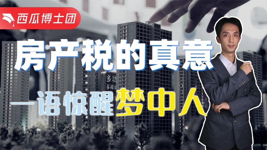 房地产税终于要来了,买房人、租房人,谁受益,谁受损?