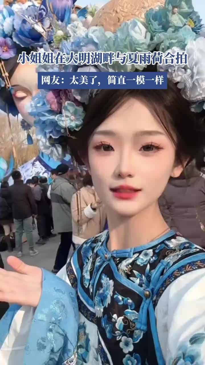 小姐姐在大明湖畔与夏雨荷合拍,网友:太美了,简直一模一样