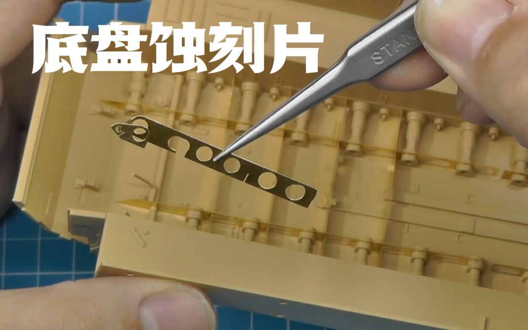 【军模制作】麦田全内构虎式底盘蚀刻片安装过程