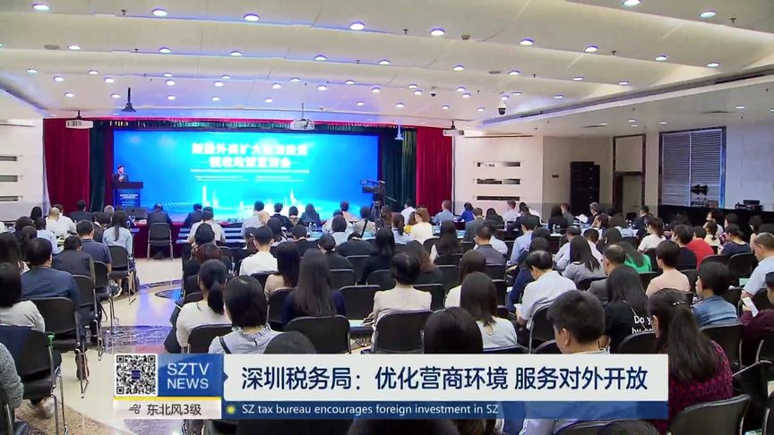 深圳税务局:优化营商环境 服务对外开放