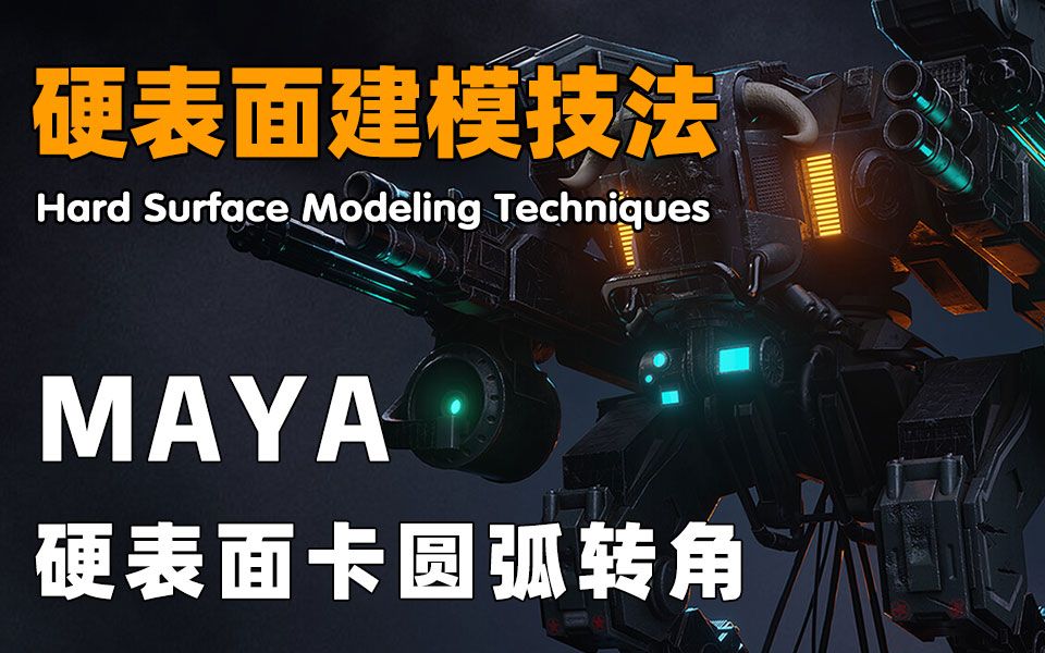 【MAYA教程】MAYA2022硬表面建模技法!硬表面卡圆弧转角技巧教学...
