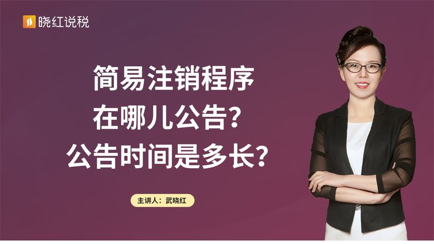 简易注销程序在哪里公告?公告时间是多长?