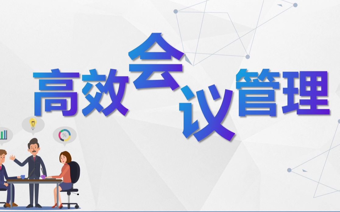 怎么开会最有效?