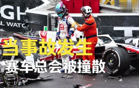 【F1】为什么现在 F1 赛车在撞车事故中的分裂比以往更多