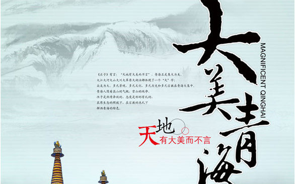 【旅游纪录片】大美青海 Magnificent Qinghai (2011)【全5集】