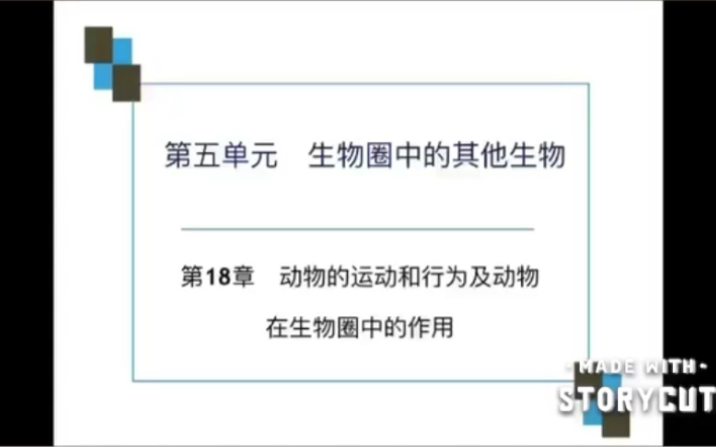 6-18章动物的运动和行为及动物在生物圈中的作用