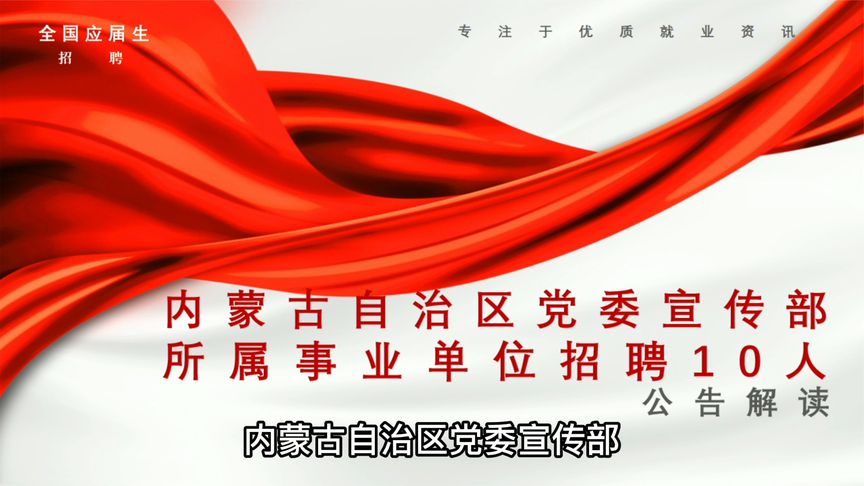 内蒙古自治区党委宣传部所属事业单位公开招聘工作人员