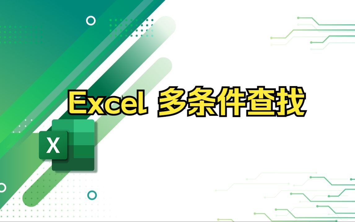 Excel中按多个条件查找数据,四个方法