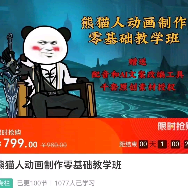奇遇原始人 熊猫人动画制作零基础教学班 看我的资料领取课程