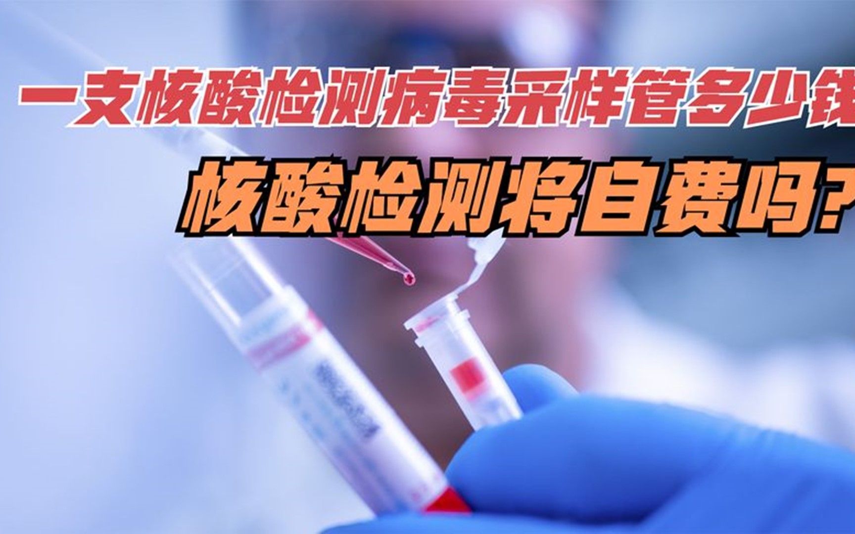 一支核酸检测病毒采样管多少钱?核酸检测将进入自费阶段吗?