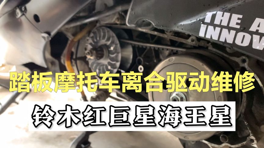 教你如何自己更换踏板摩托车离合驱动轮甩块,维修加速无力离合箱