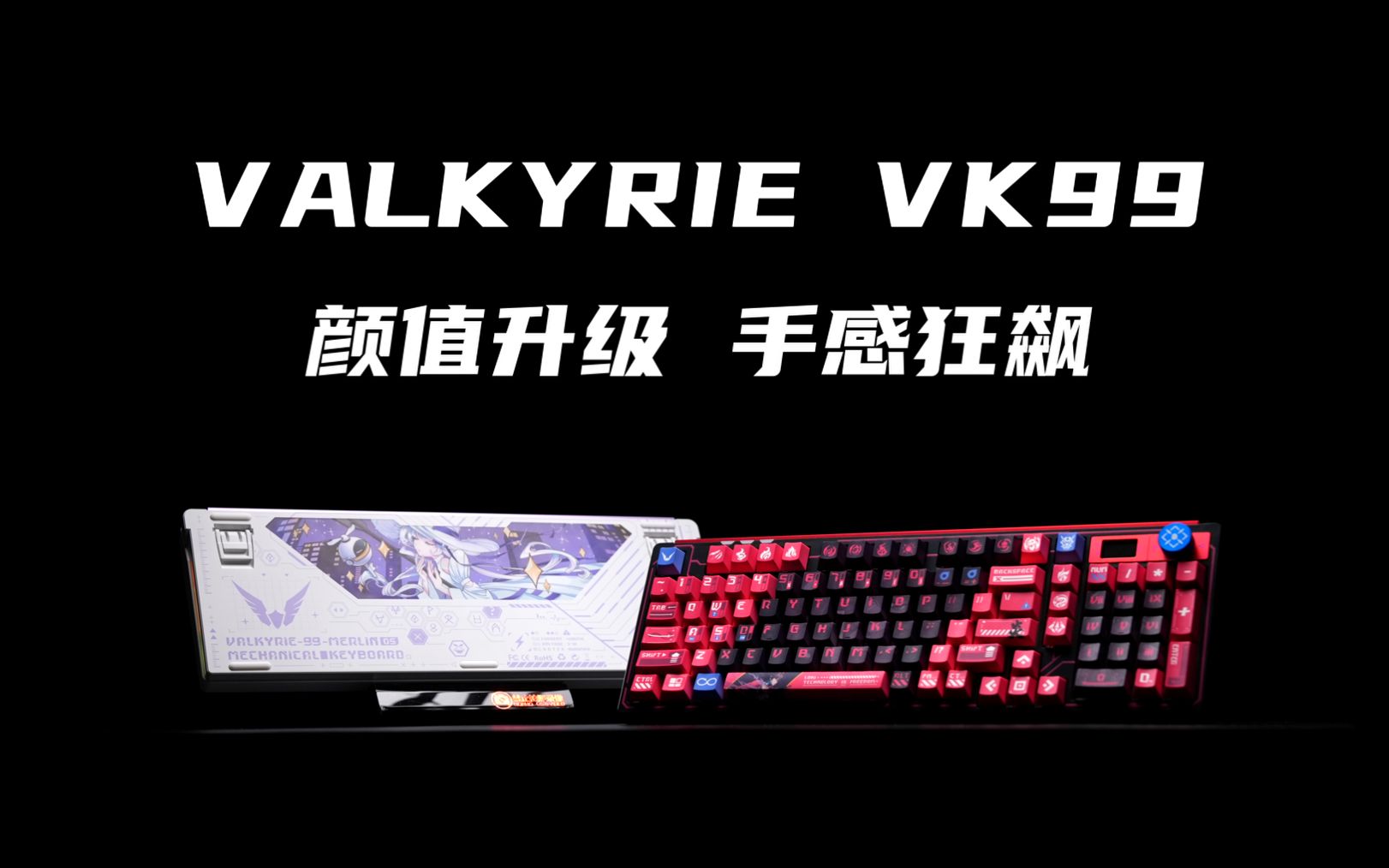 这特么浓度也太高了!瓦尔基里VK99 两周使用体验报告 手感颜值两手抓