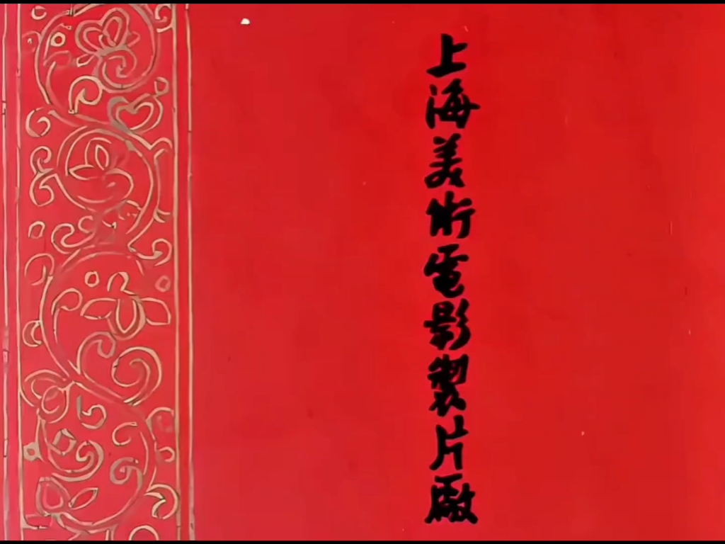 上海美术电影制片厂经典动画,让中华民族传统美德传承