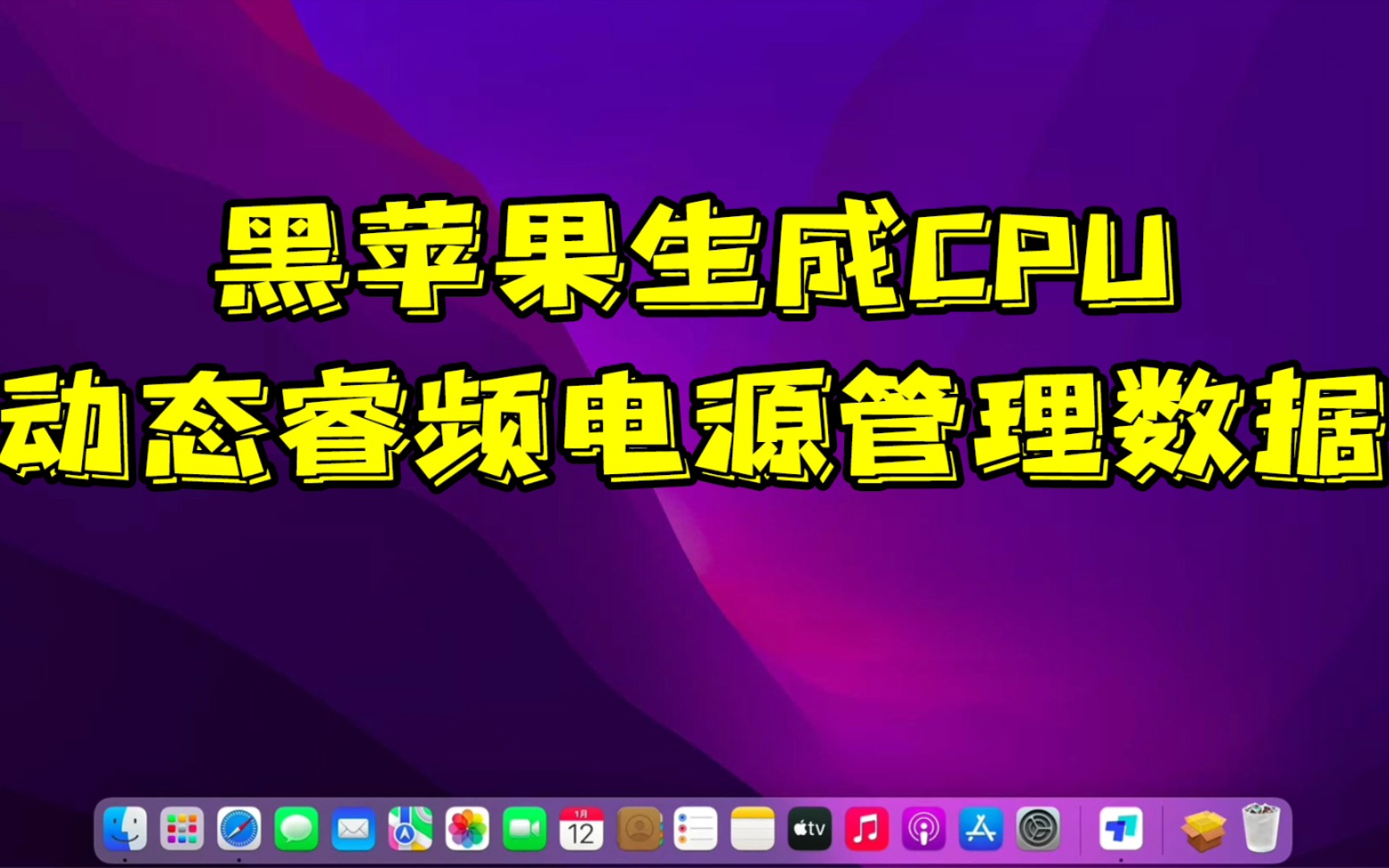【黑苹果完善教程】修复CPU动态睿频电源管理