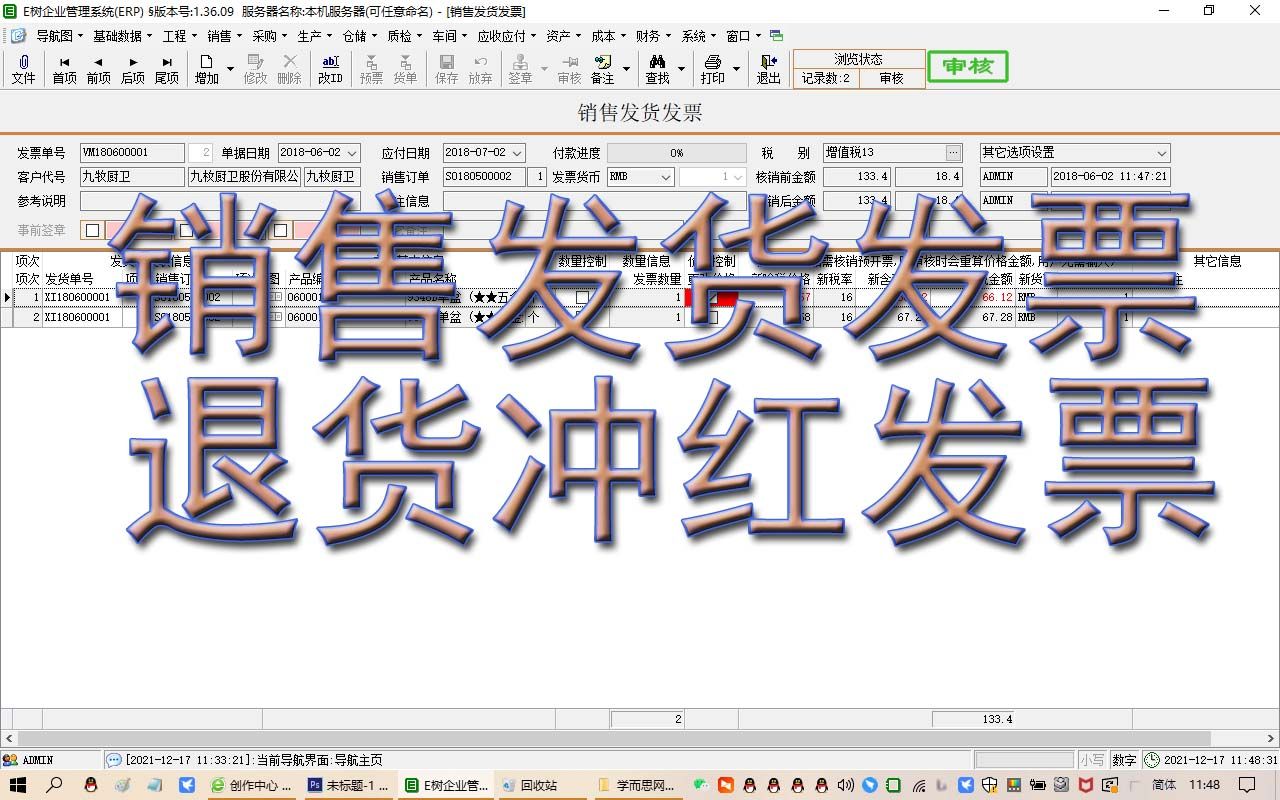 销售发票__ERP视频教程学_MRP_进销存_生产管理_免费下载E树...