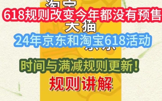 618规则改变?24年京东和淘宝618活动时间与满减规则更新,今年都...