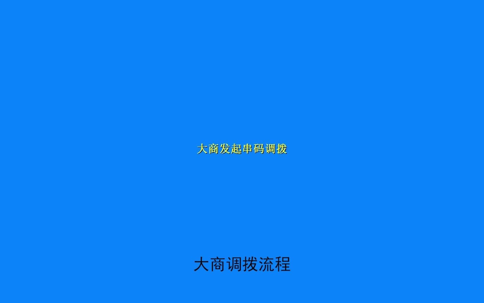 4、商户门店大商串码调拨流程