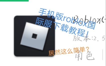 国服下架玩不了?这个视频教你下载roblox国际服+加速器