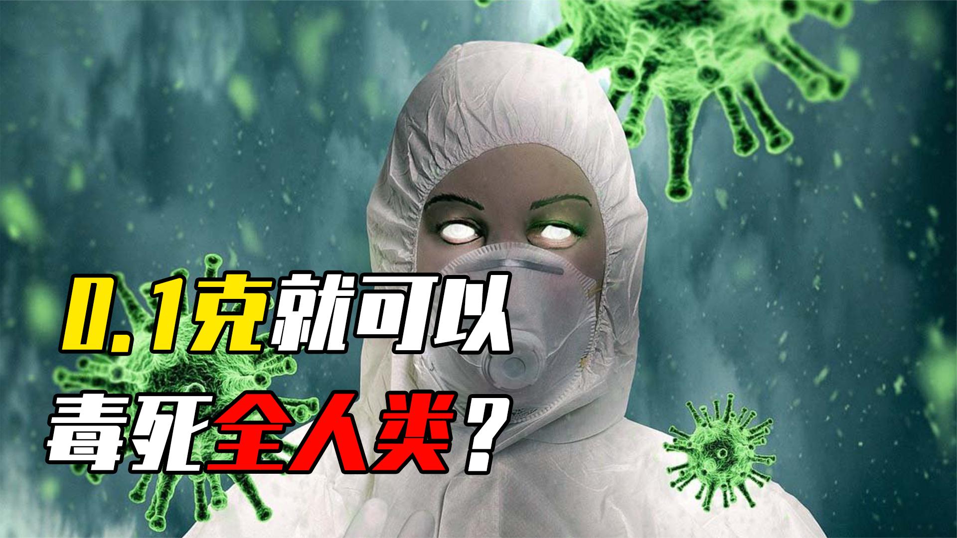 0.1克就可以毒死全人类?盘点世界10大最毒物质!百草枯榜上无名