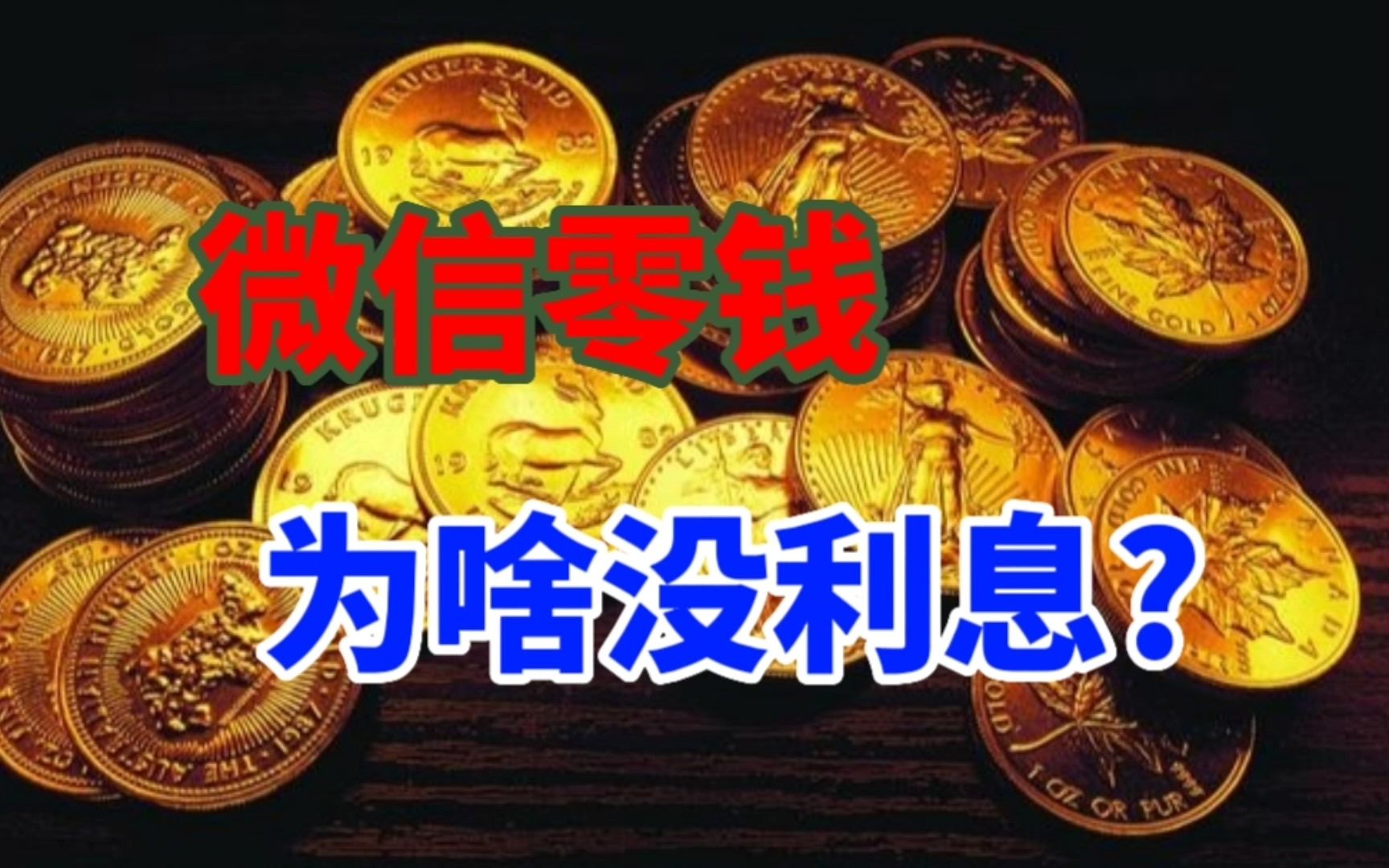 微信零钱和支付宝余额里的钱,存哪了?万亿资金沉淀,有利息吗?
