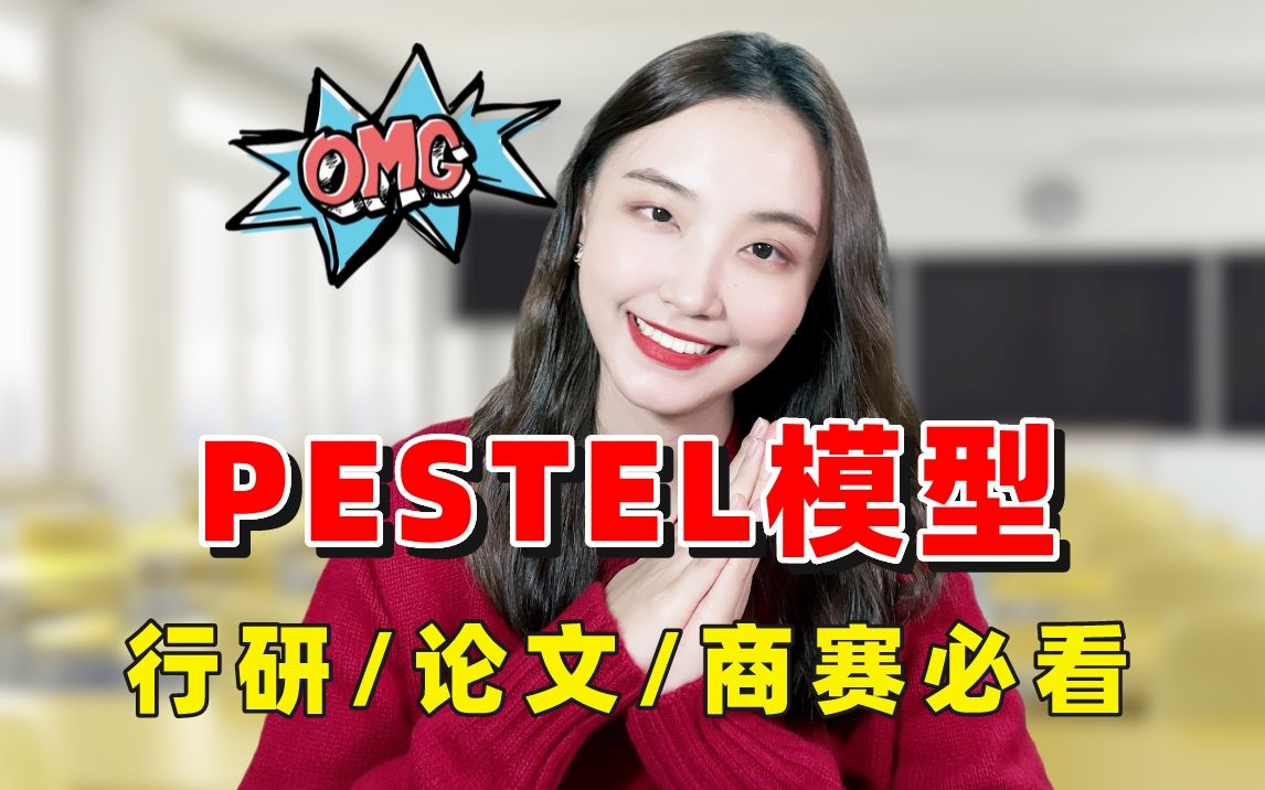 商赛模型||PESTEL分析模型,4步分析热门企业外部环境问题,行研/论文/...