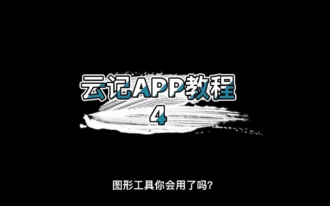 云记APP教程4:图形工具你会用了吗?
