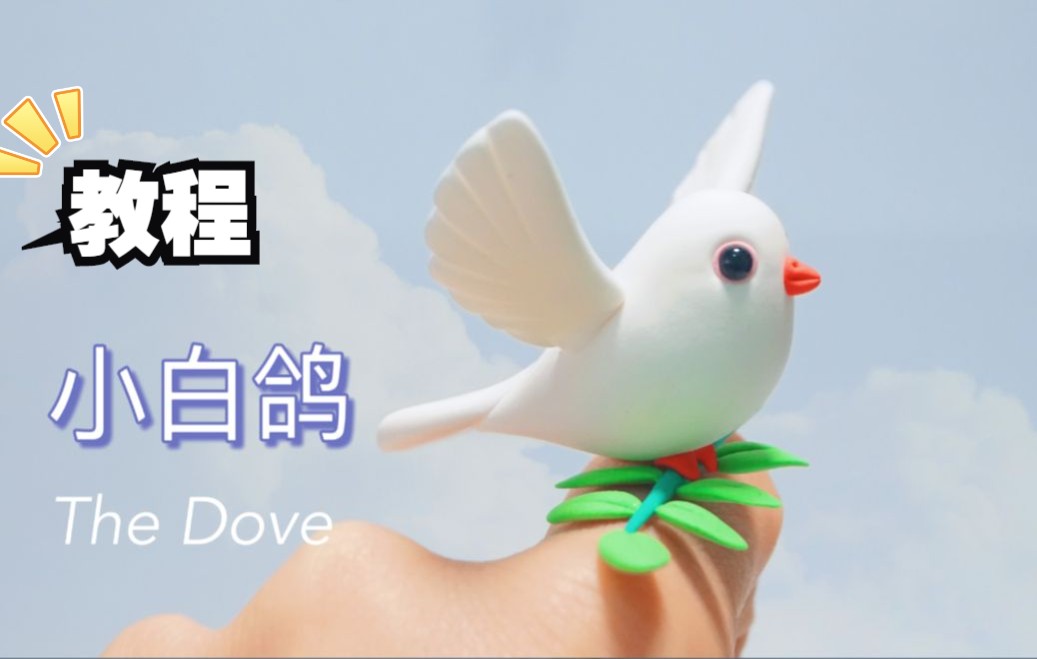 一只小鸽子【动物粘土手工教程】