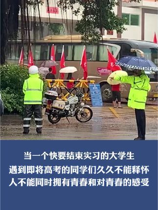 当一个快要结束实习的大学生遇到即将高考的同学们久久不能释怀
人...