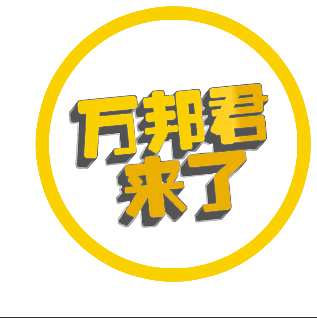 万邦君来了 