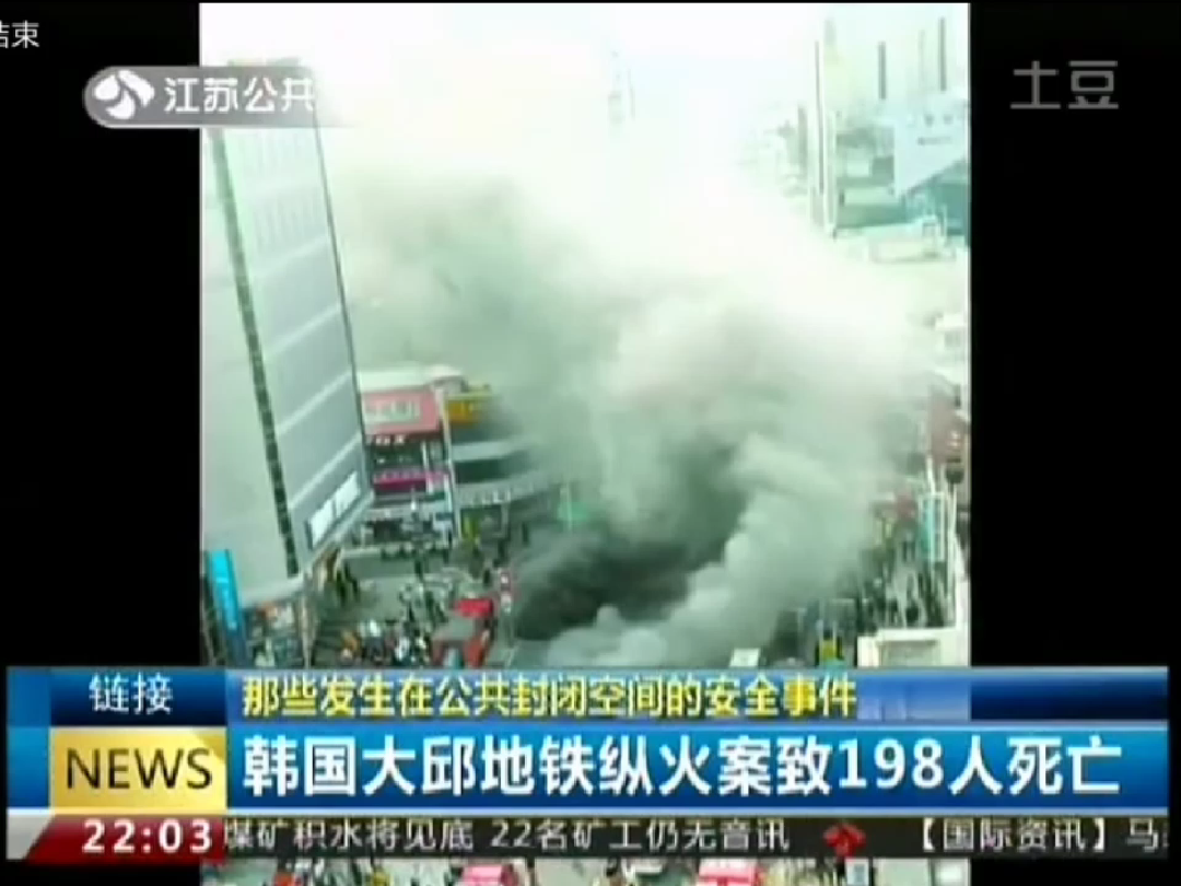 韩国大邱地铁纵火案,198人不幸遇难