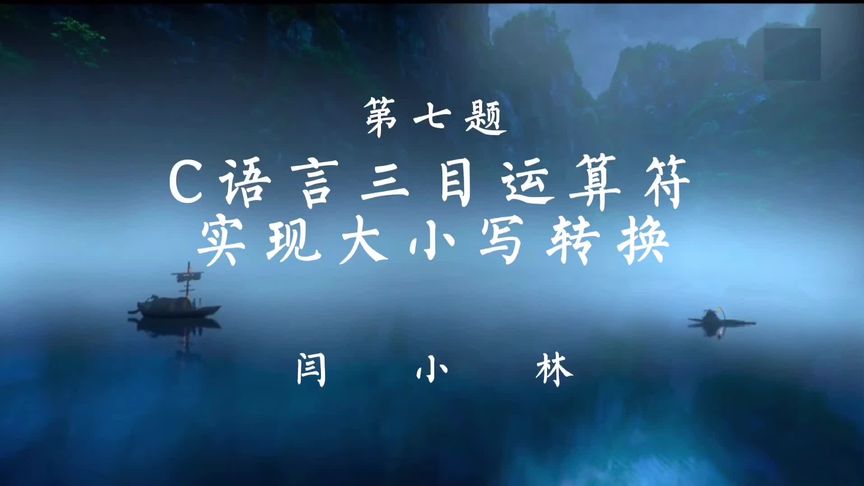 C语言三目运算符#C语言 #小林C语言