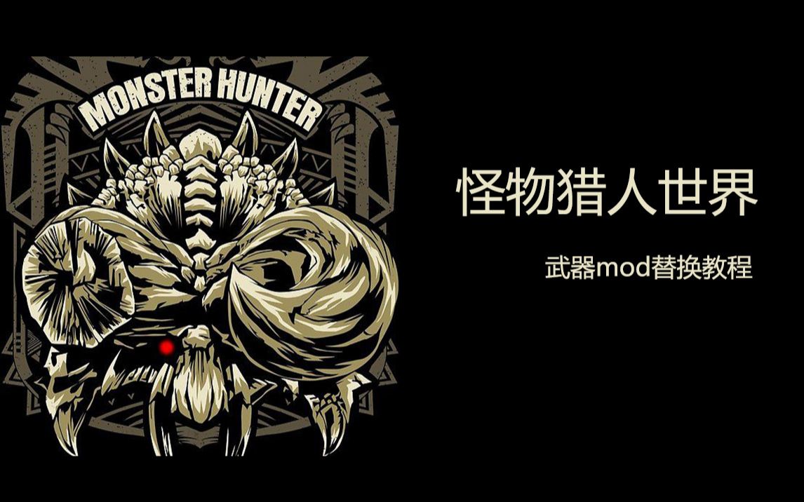 【怪物猎人世界】武器mod替换教程