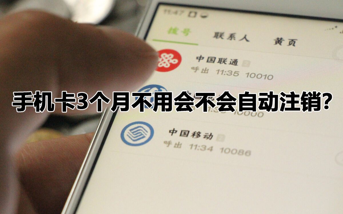 手机卡3个月不用会不会自动注销?想知道的看这里!