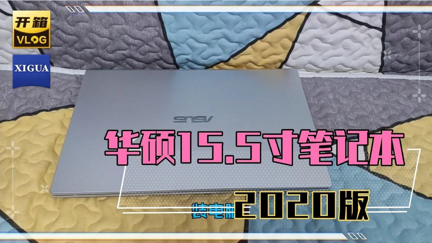 推荐一台华硕15.5寸笔记本电脑,r7-3700u四核处理器,办公游