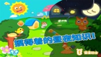 宝宝巴士 小朋友们,你们知道白天睡觉晚上活动的动物都有哪些吗?