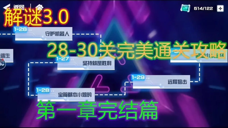 凹凸世界手游攻略:解谜3.028 30关通关攻略,第一章完结篇