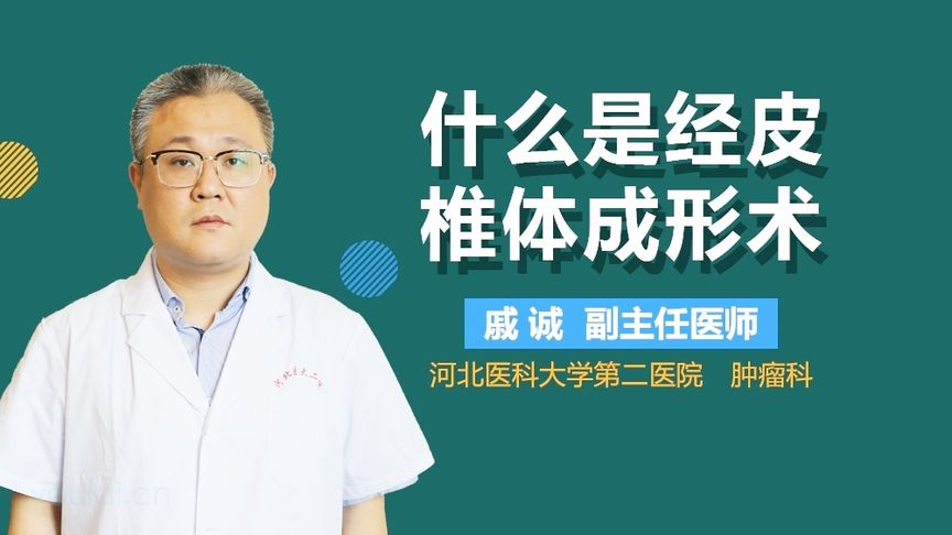 什么是经皮椎体成形术?
