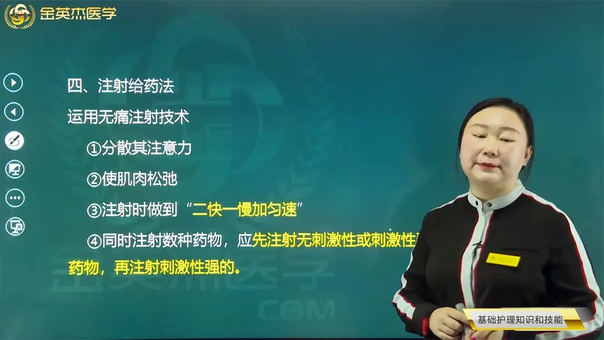给药05注射给药法:皮内注射、皮下注射适应症、部位、角度及注意