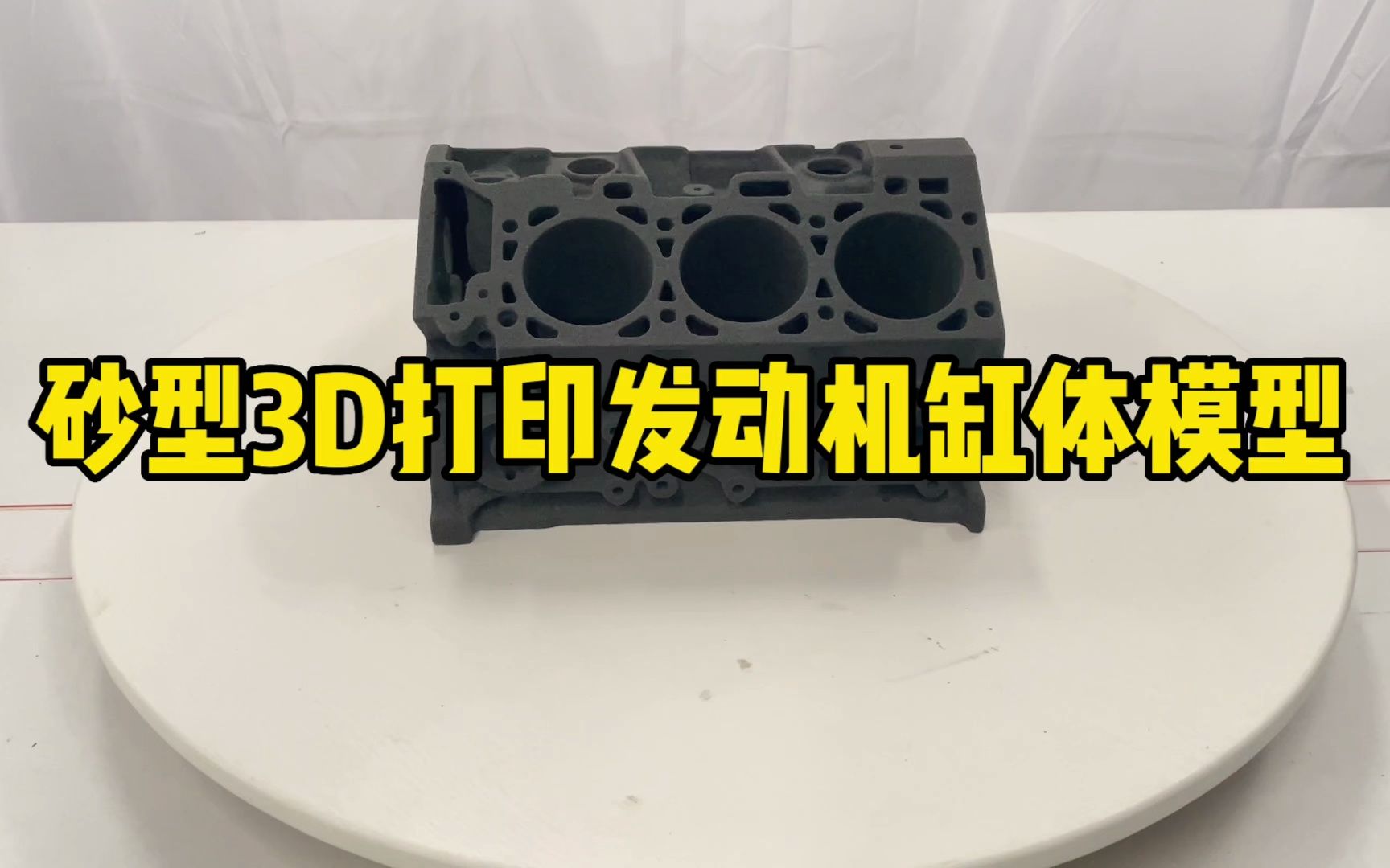 峰华卓立砂型3D打印发动机缸体模型