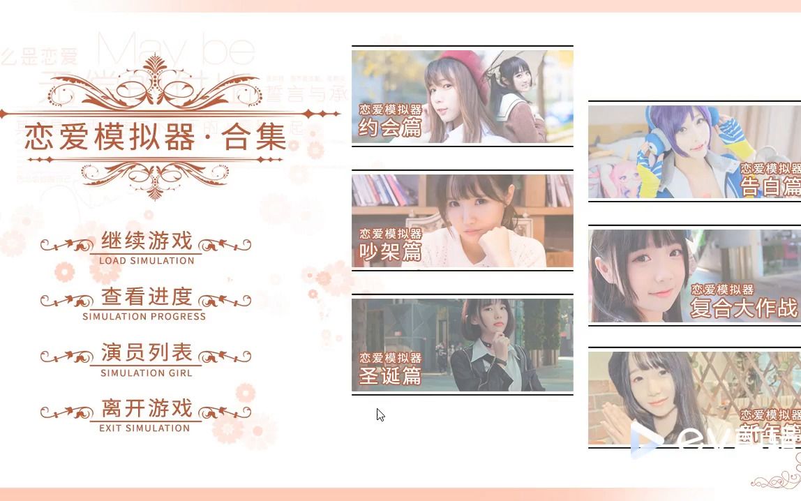 【小许】《恋爱模拟器》新年篇(相亲)妹子和我相亲竟然带了个女装大佬!