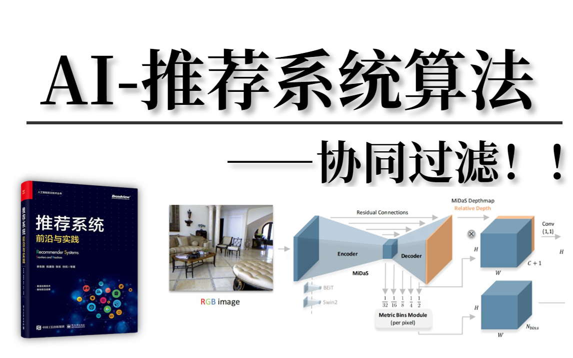 强推!【推荐系统算法】不愧是公认最好的【推荐系统算法全套教程】!...