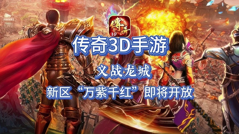 传奇3D手游义战龙城纯净服,无任务无指引,装备全靠打!新区即将开启,...